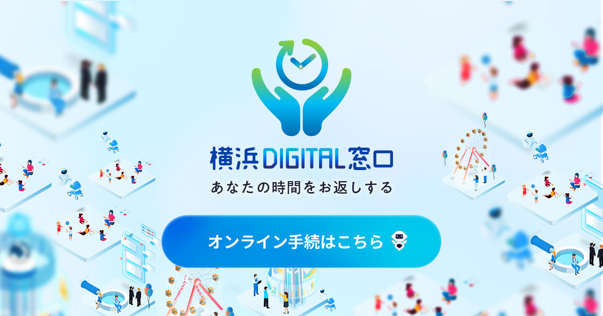横浜市｜横浜DIGITAL窓口|イチオシ発信記事